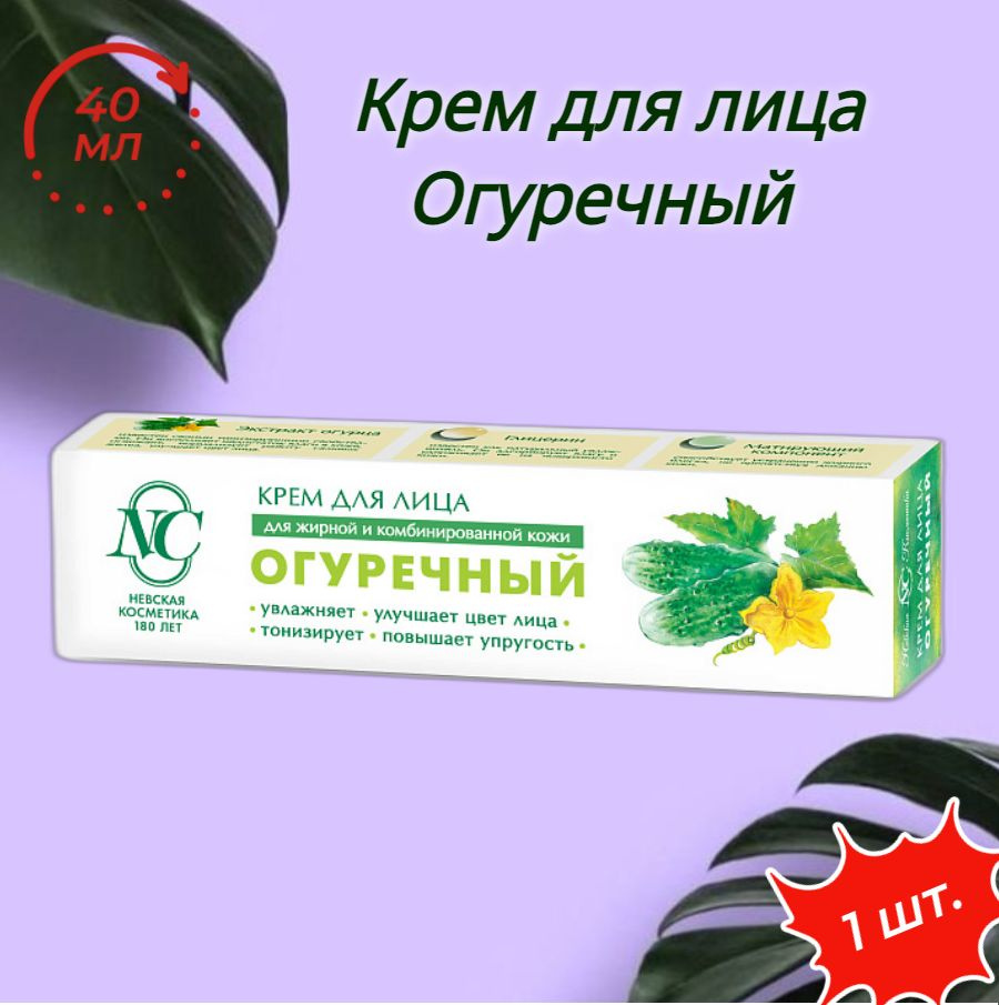 Крем для лица Огуречный, Невская косметика, 40 мл - купить с доставкой ...