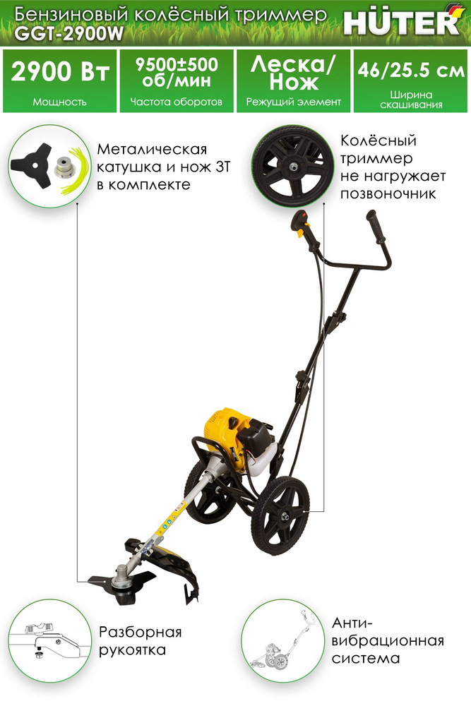 Триммер бензиновый колёсный GGT-2900W Huter купить на OZON по низкой цене (1066843623)