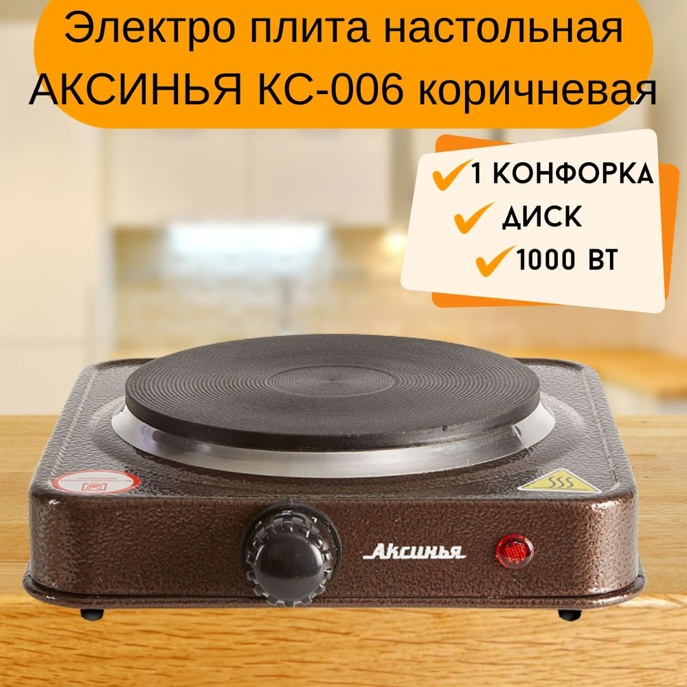 Электрическая настольная плита Аксинья Компактная электро плитка для ...