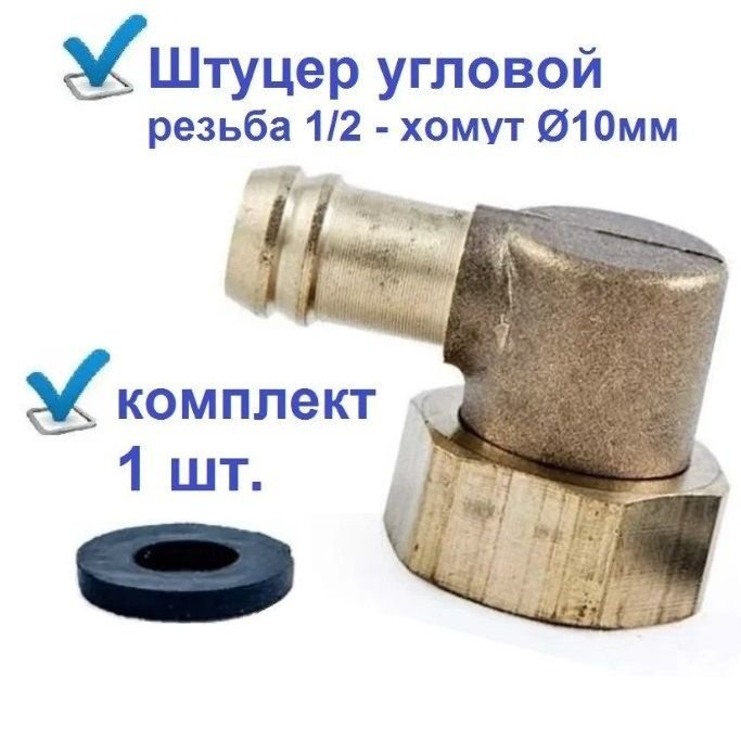 Штуцер угловой 1/2 для шланга 10 мм, комплект 1 шт - купить с доставкой ...