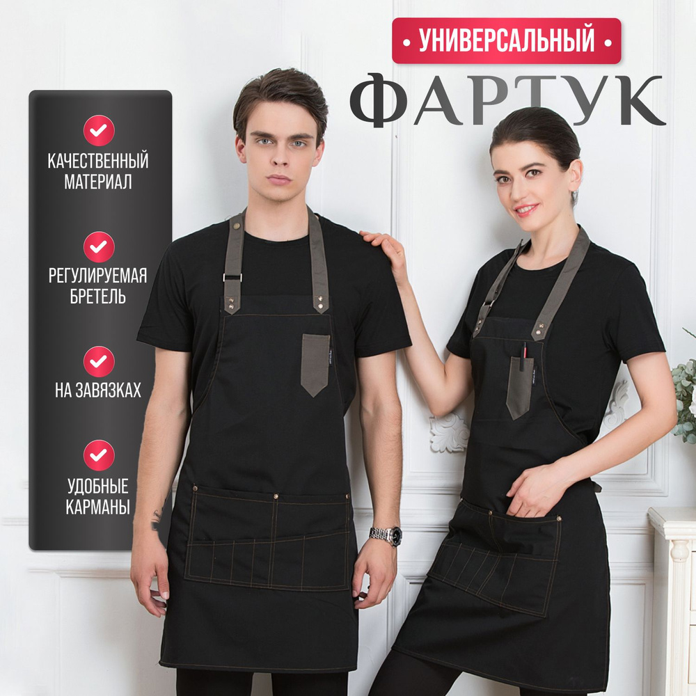 Фартук Черный мужской / женский универсальный рабочий купить на OZON по ...