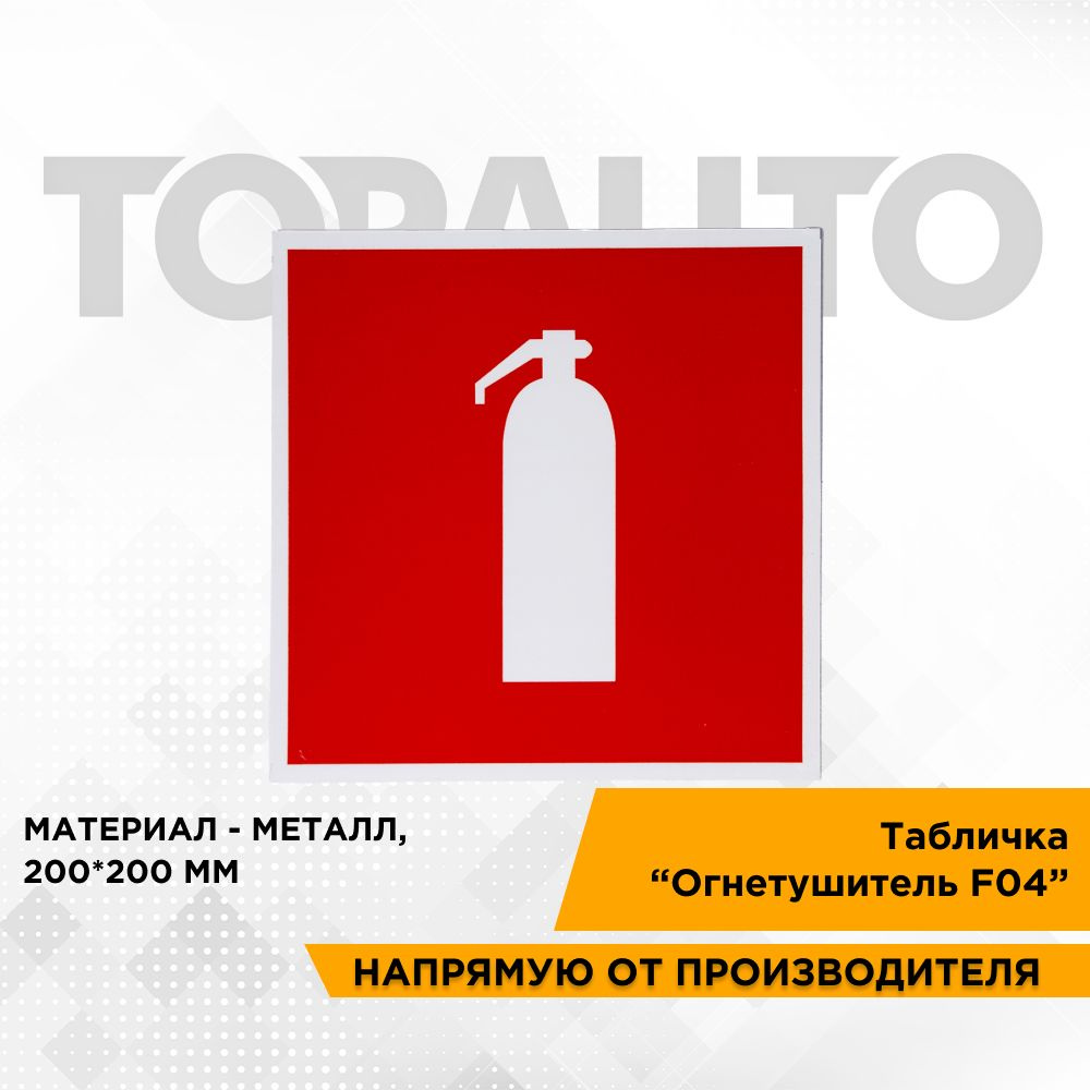 Информационная табличка наклейки знак пожарной безопасности на металле ...