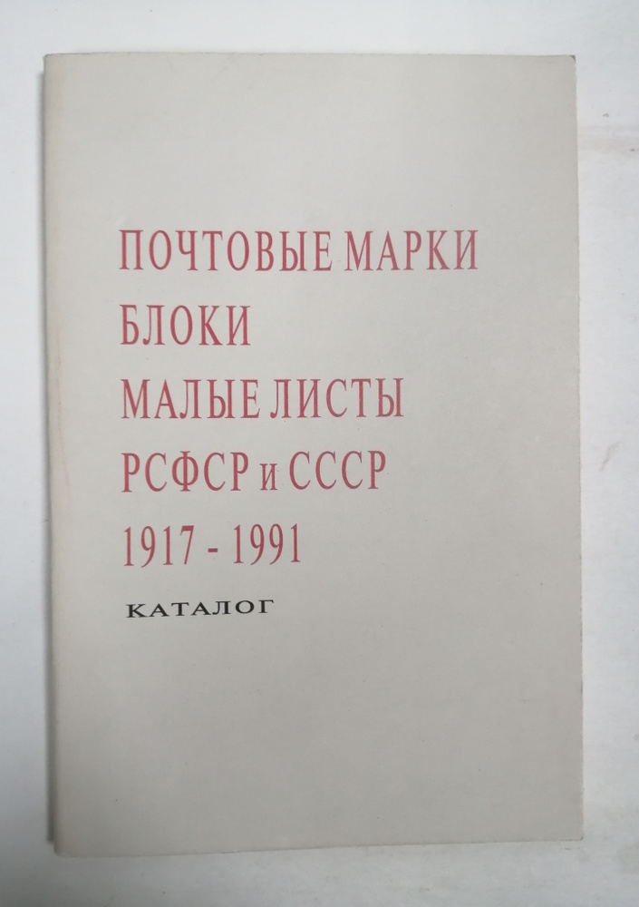 Почтовые марки . Блоки. Малые листы. 1917-1991. Каталог | Константинов В. - купить с доставкой ...