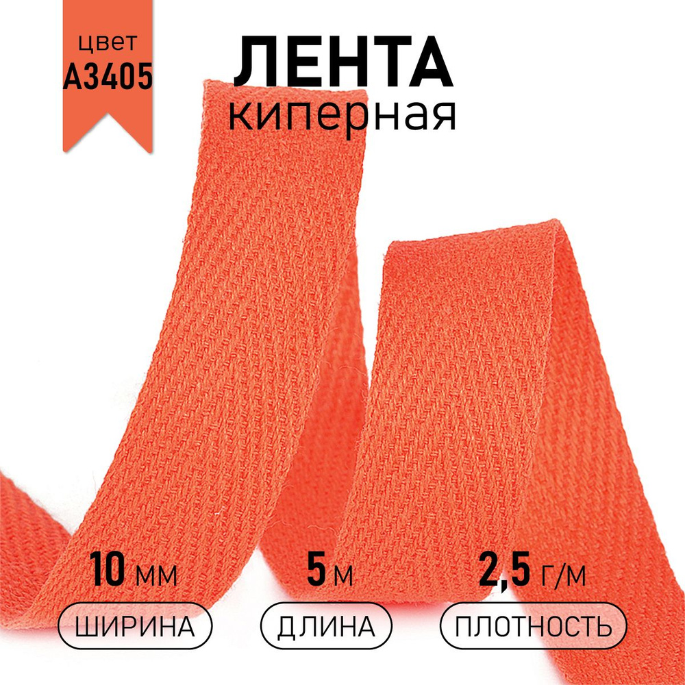 Лента киперная хлопковая 10 мм 5 метров 2,5 г/м красно-оранжевый ...