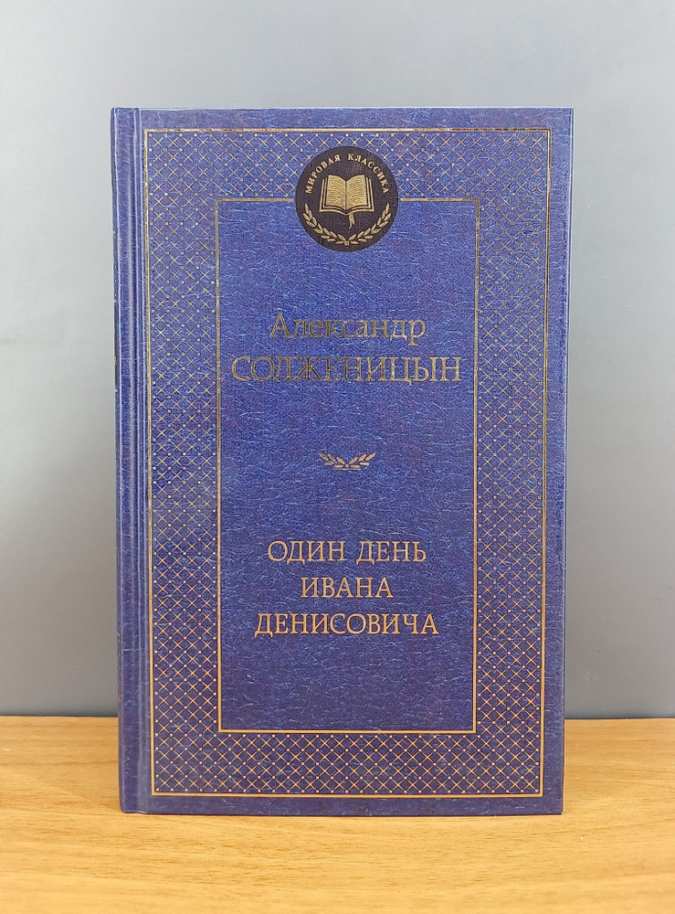 Один день Ивана Денисовича / Солженицын Александр - купить с доставкой ...