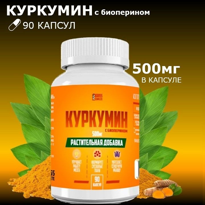 Куркумин с пиперином в капсулах - купить с доставкой по выгодным ценам ...
