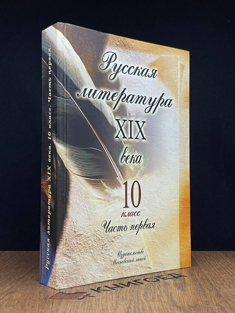 Русская литература 19 века. 10 класс. Часть 1 - купить с доставкой по ...