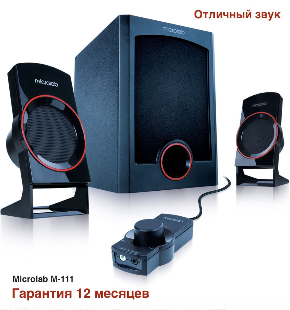 Компьютерная акустическая система Microlab M-111 купить на OZON по ...