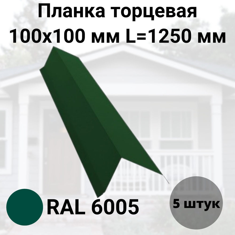 Планка торцевая 100х100мм Длина 1250 RAL 6005 Зеленый Мох Комплект 5 ...