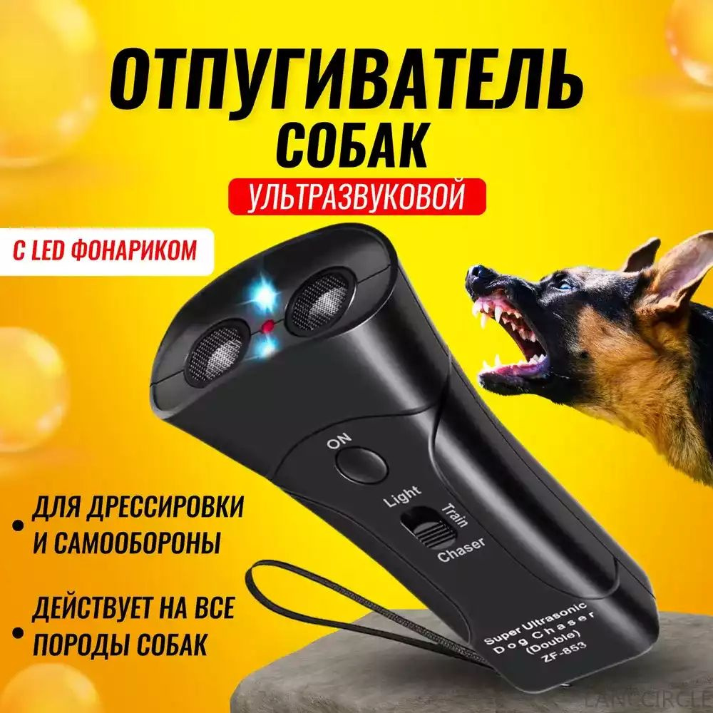 Отпугиватель собак ультразвуковой с фонариком и функцией дрессировки ...