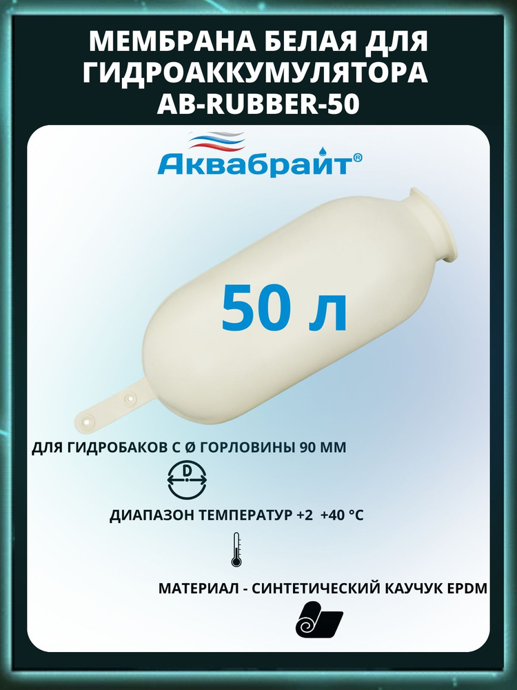 Мембрана АКВАБРАЙТ AB-RUBBER-50л, натуральная резина - купить по ...