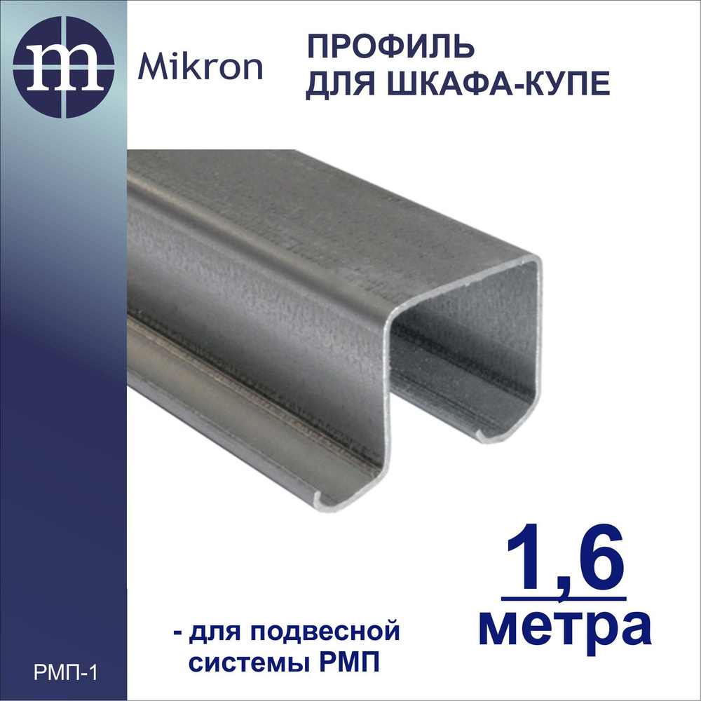 Ходовой профиль для роликов шкафа-купе СТ-147, двойной, длина 1,6м ...