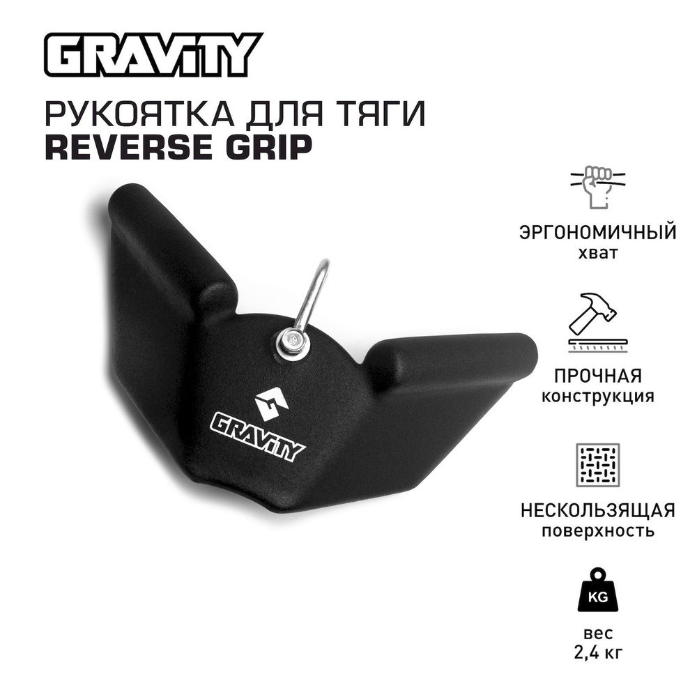 Рукоятка для тяги REVERSE GRIP Gravity 29 см - купить с доставкой по ...