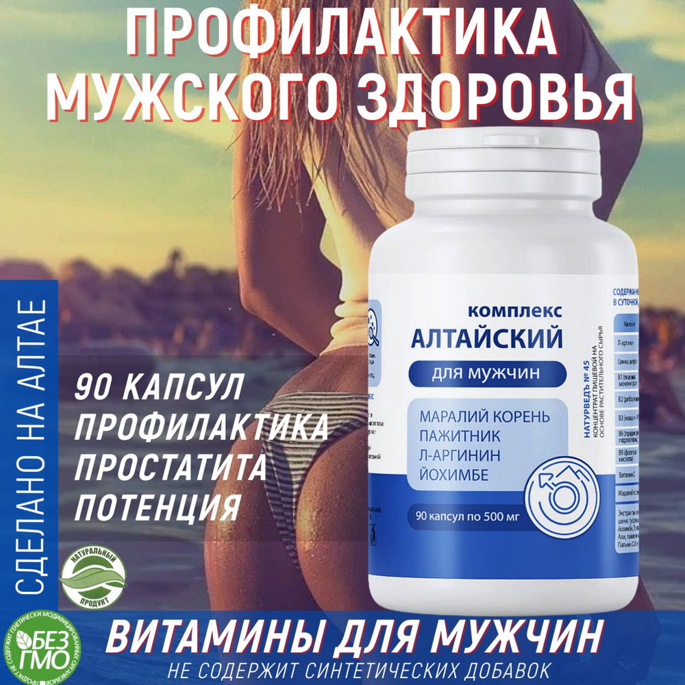 Маралий корень, йохимбе, аргинин / Алтайский комплекс витамины для ...