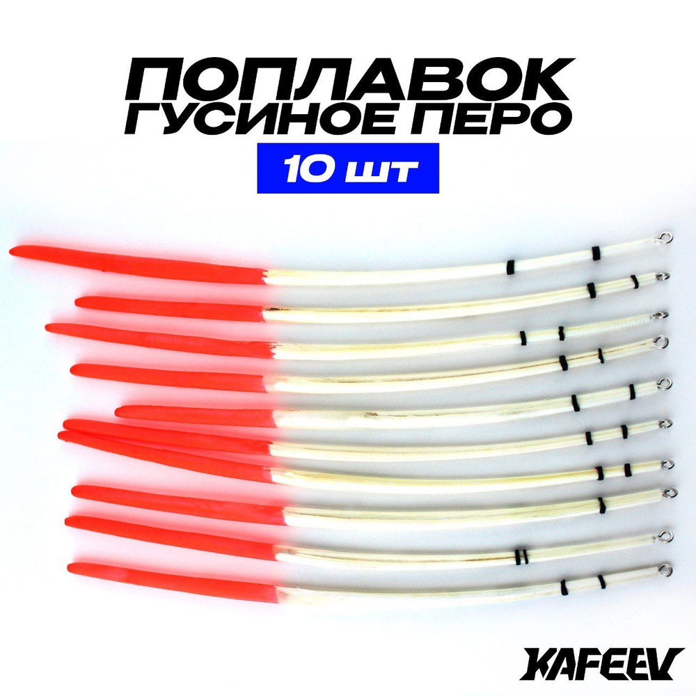Поплавок для рыбалки Перо Гусиное 10 шт 20 см 1 гр - купить с доставкой ...