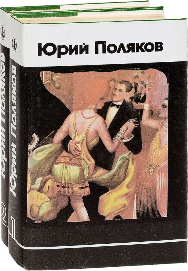 Юрий Поляков. Избранное в 2 томах (комплект из 2 книг) | Поляков Юрий ...
