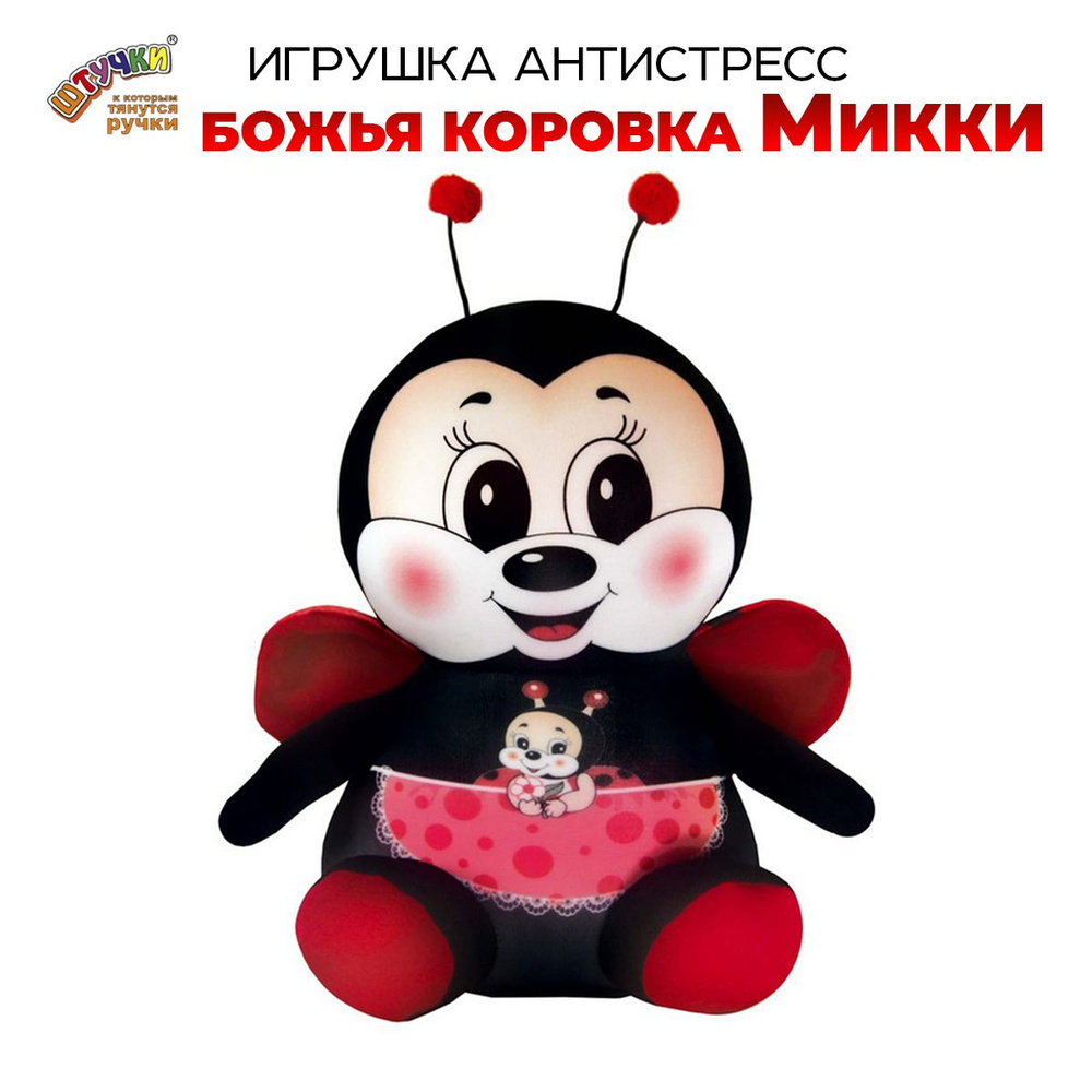 Мягкая игрушка антистресс Божья коровка Микки - купить с доставкой по ...