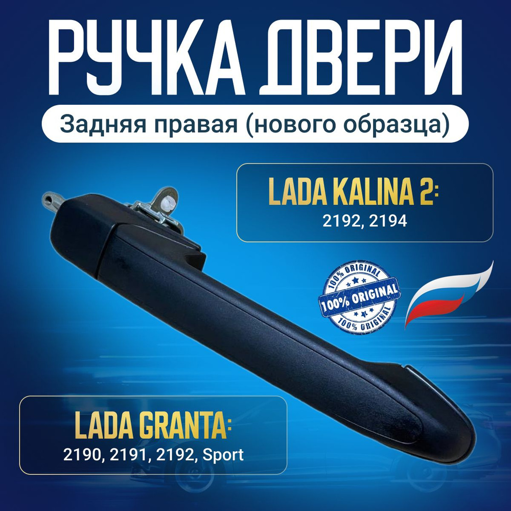 Ручка двери наружная задняя правая Калина 2, Гранта - ВАЗ 2192, 2194 ...