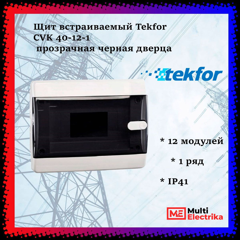 Бокс встраиваемый Tekfor (Текфор) 12 мод. CVK 40-12-1 прозрачная черная ...