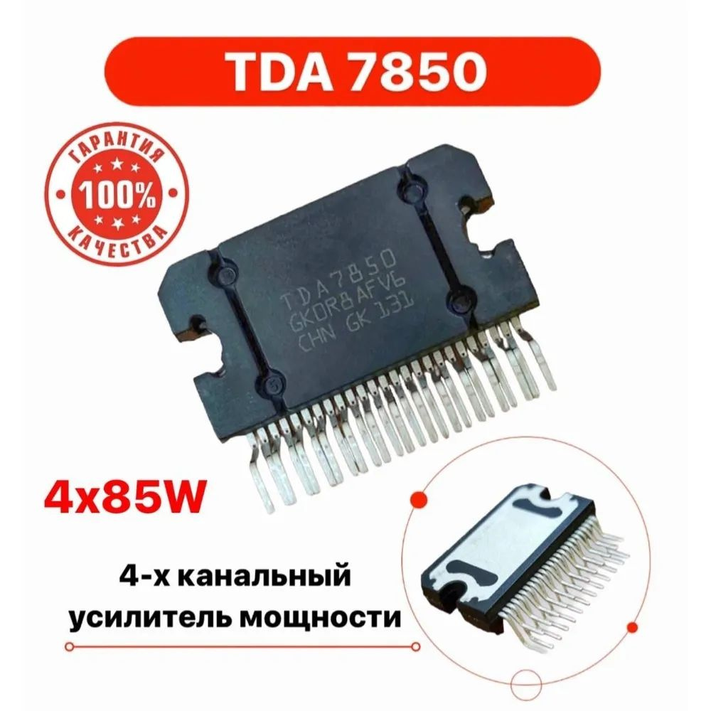 Микросхема TDA7850 -4-канальный усилитель мощности - купить с доставкой по выгодным ценам в ...