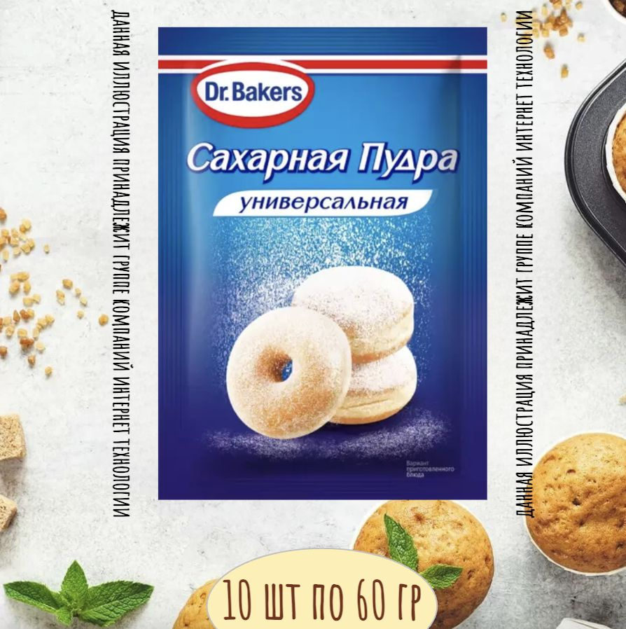 Сахарная Пудра Универсальная 10 уп по 60 гр - купить с доставкой по ...