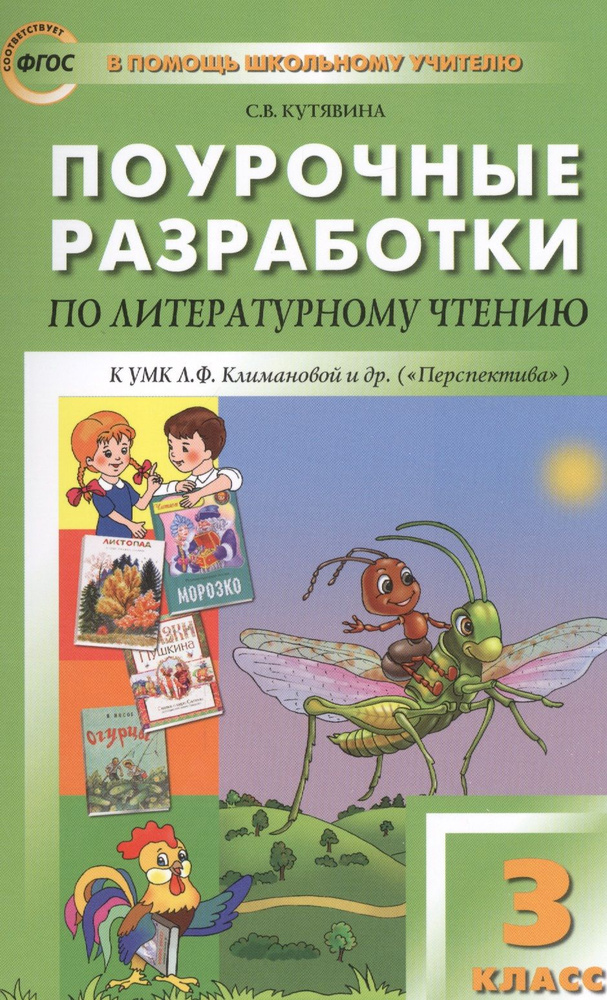 Поурочные разработки по литературному чтению. 3 класс - купить с ...