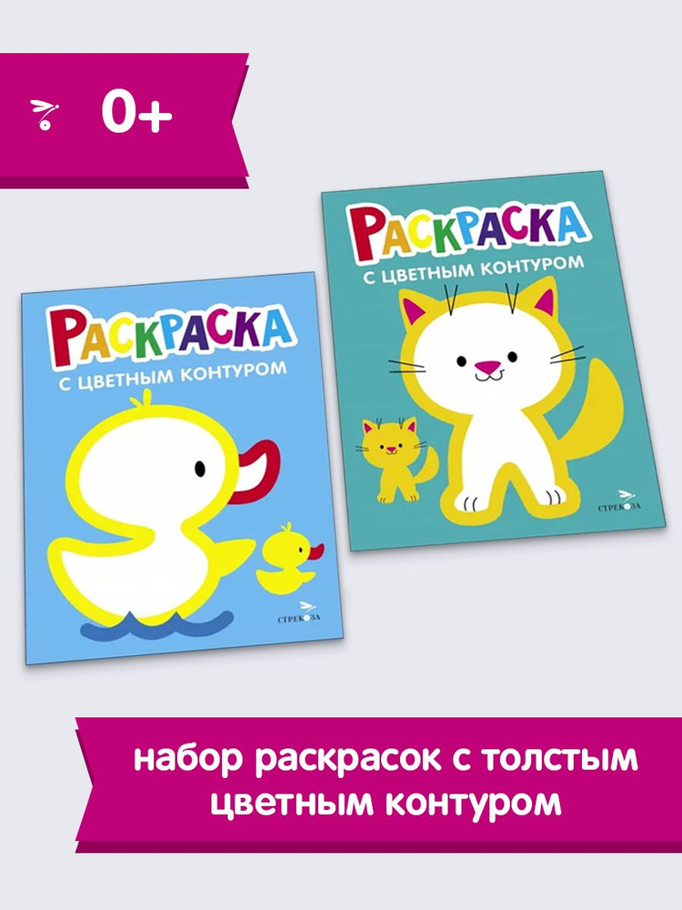 Раскраски с толстым цветным контуром КОТЁНОК/УТЁНОК (набор из 2 шт ...