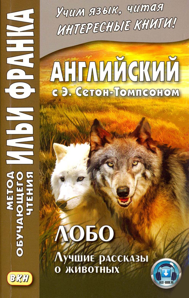 Английский с Э. Сетон-Томпсоном. Лобо. Лучшие рассказы о животных ...