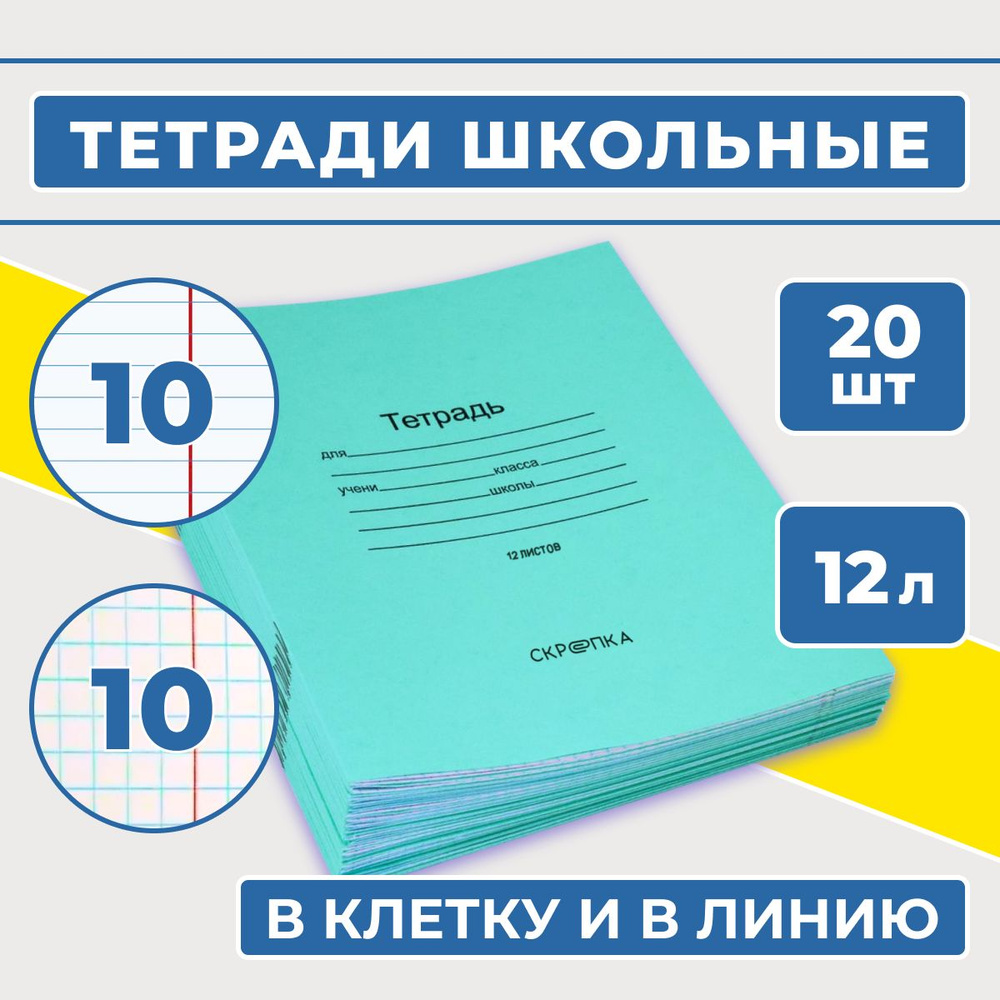 Тетрадь школьная в клетку и линейку 12 листов по 10 шт - купить с ...