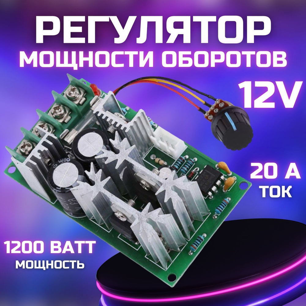 Регулятор мощности оборотов вентилятора, двигателя 20A; напряжения 12 ...