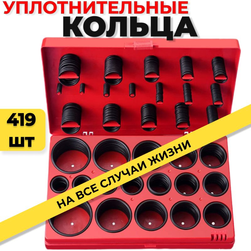 Набор уплотнительных колец, маслобензостойкие, 419 шт - Shoppy арт ...