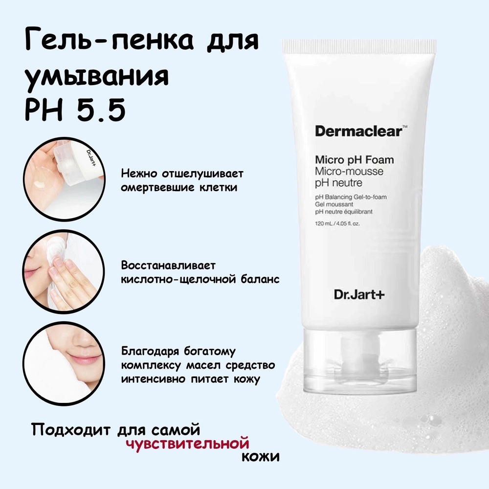 Нежная и увлажняющая пенка для лица Dermaclear Dr.Jart для умывания с ...