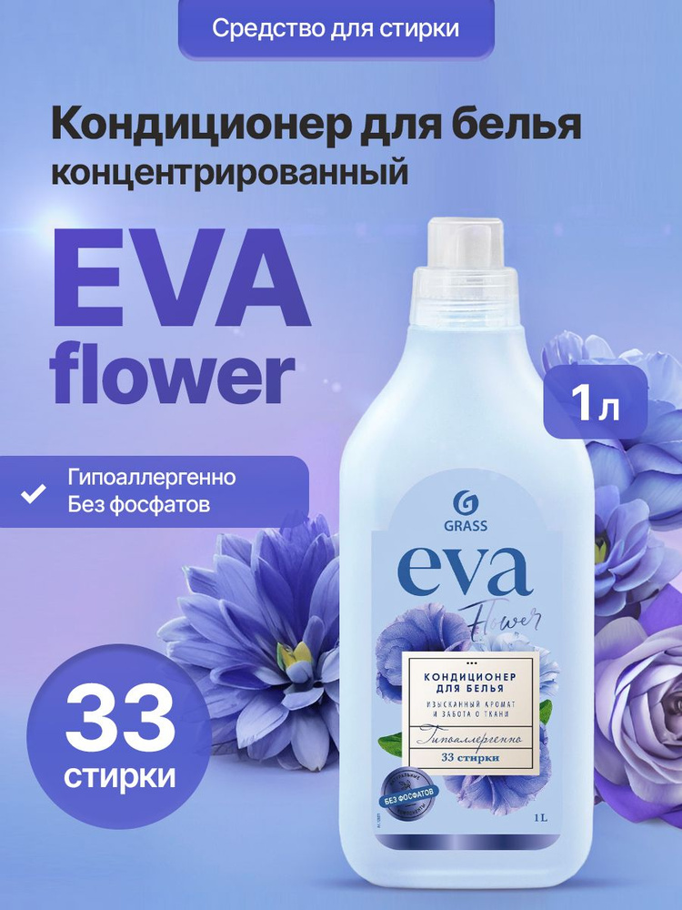 Кондиционер для белья GRASS EVA flower 1 л купить на OZON по низкой цене (1393792126)