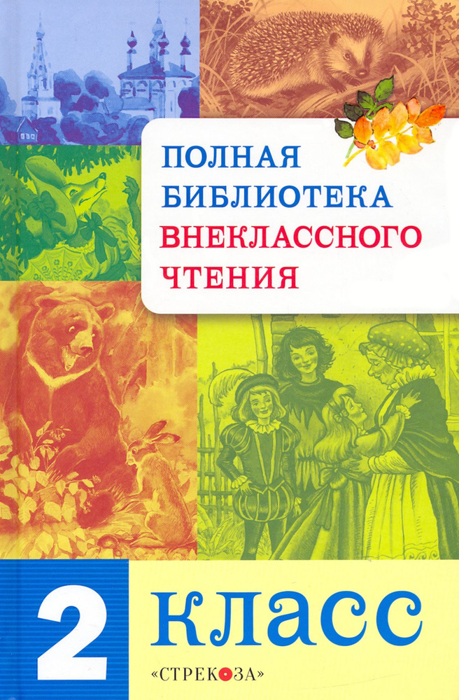 Полная библиотека внеклассного чтения. 2 класс | Аким Яков Лазаревич ...