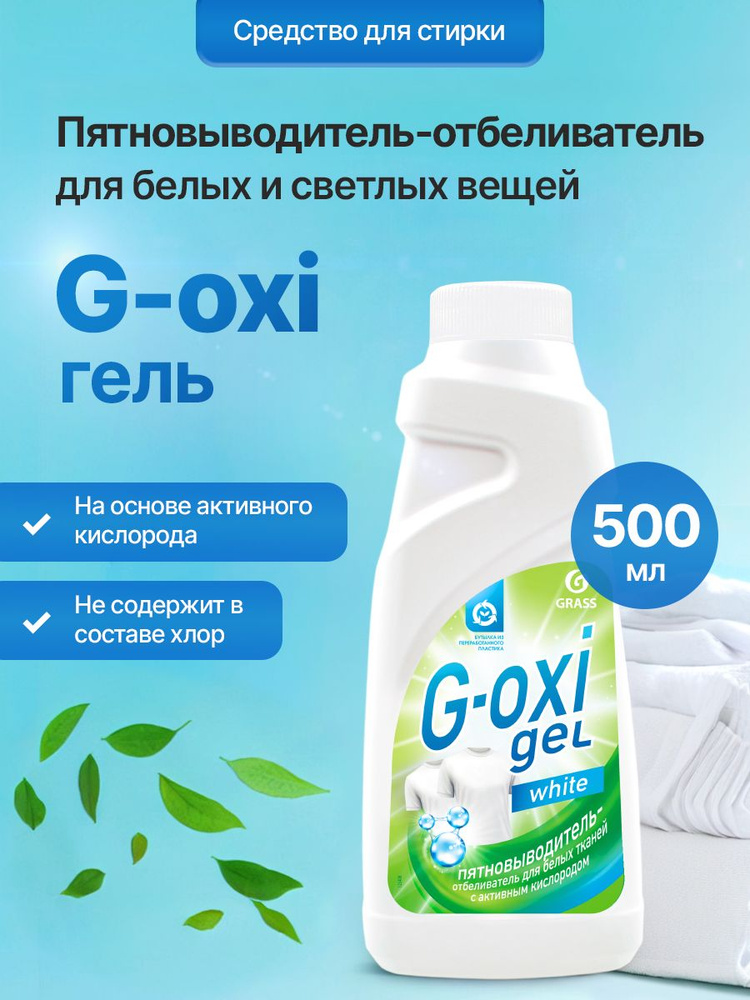 G-Oxi Пятновыводитель-отбеливатель для белых вещей с активным кислородом 500 мл - купить с ...