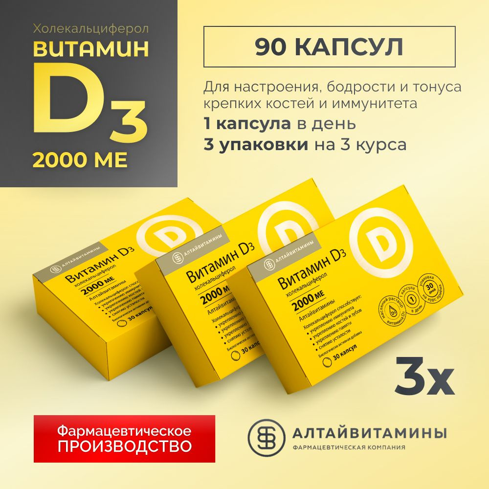 Витамин Д3, D3 (холекальциферол) 2000 ME, Алтайвитамины, д3 для ...