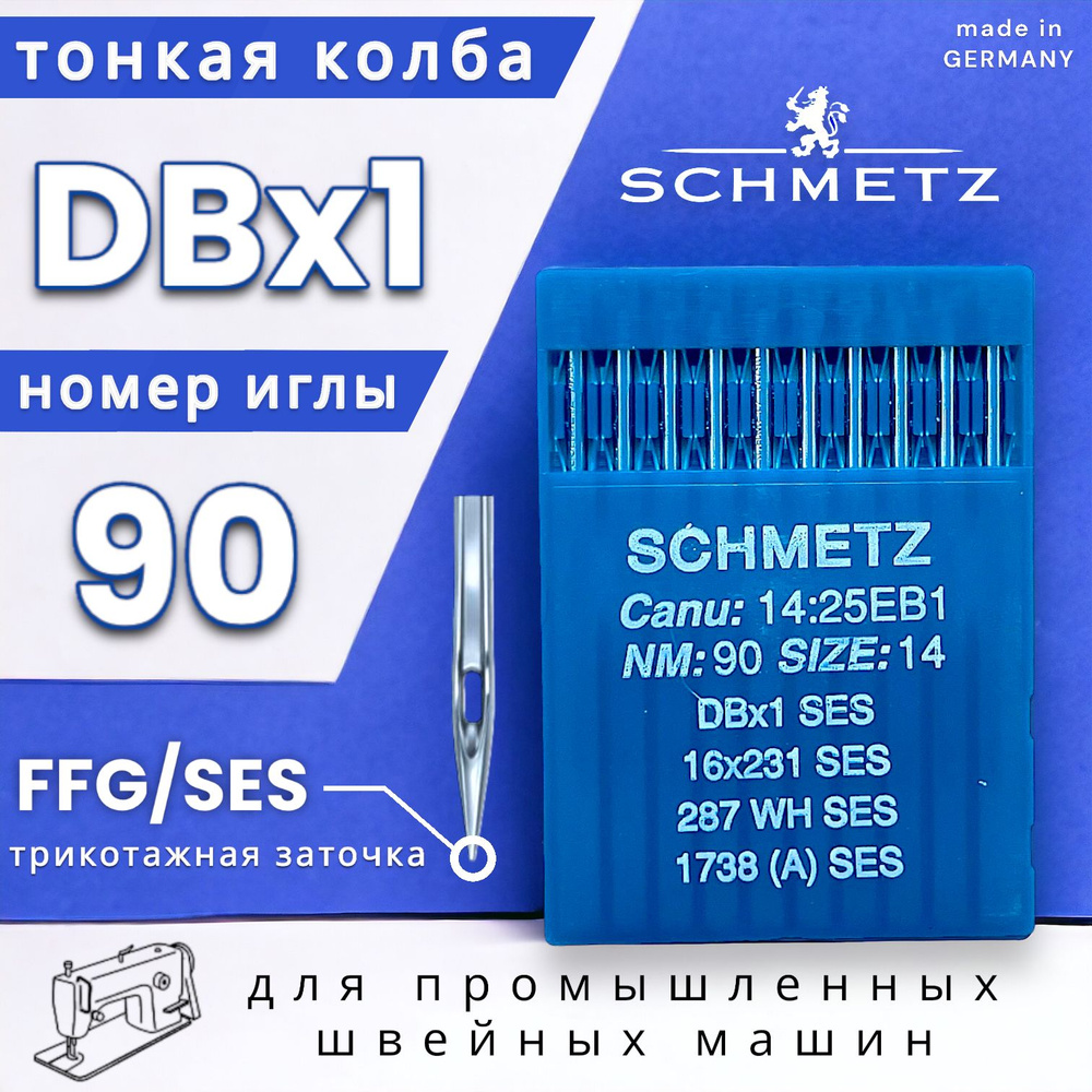 Иглы для промышленной швейной машины Schmetz DBx1 №90/трикотажная заточка - купить с доставкой ...