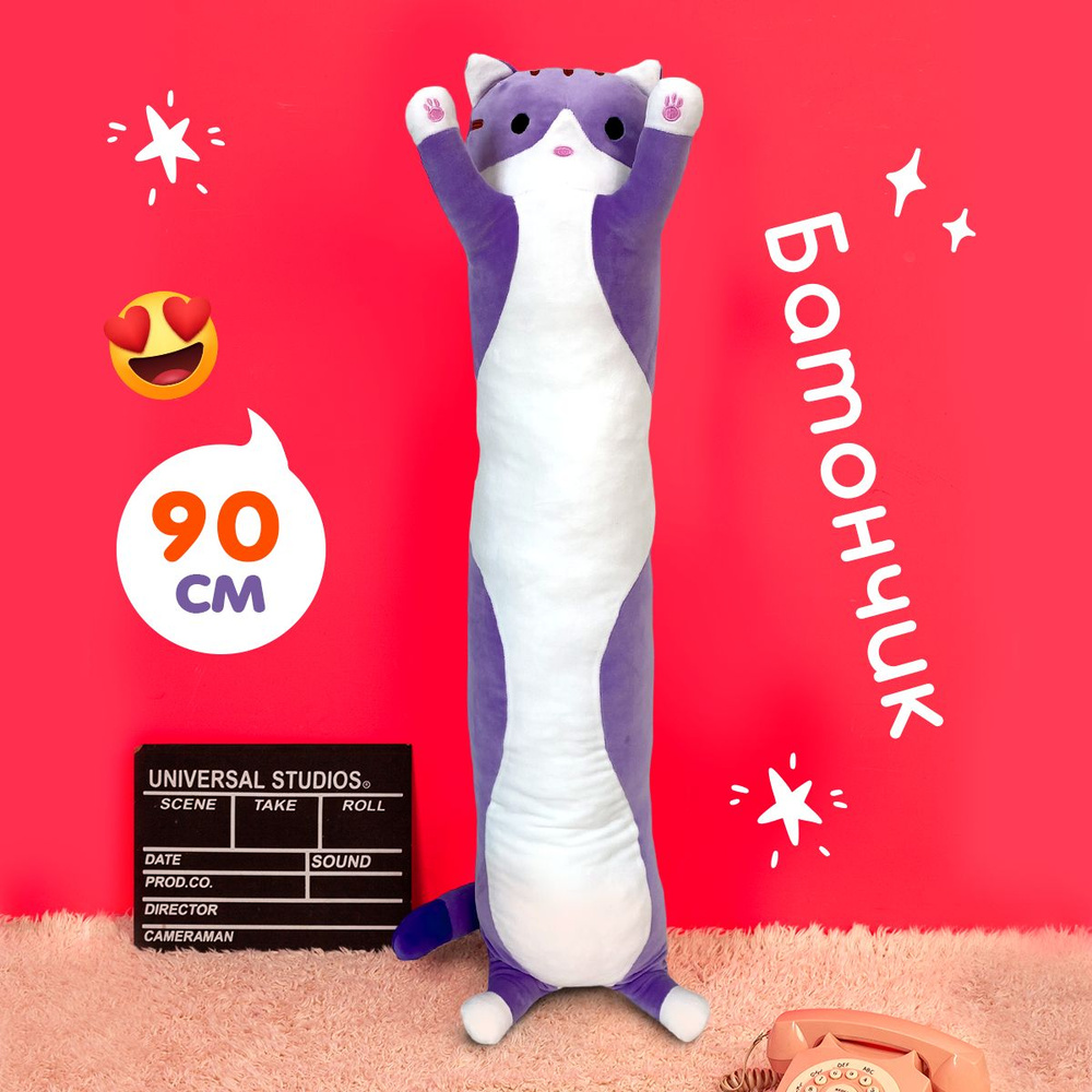Мягкая игрушка кот-батон 90 см, фиолетовый купить на OZON по низкой ...
