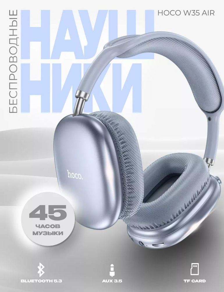 Наушники Накладные hoco Air - купить по доступным ценам в интернет-магазине OZON (1400728537)