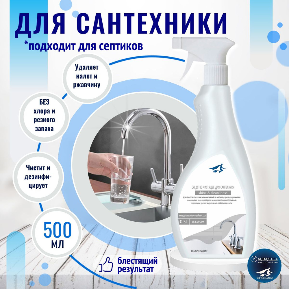 Профессиональное чистящее средство антиналёт для ванн, смесителей ...