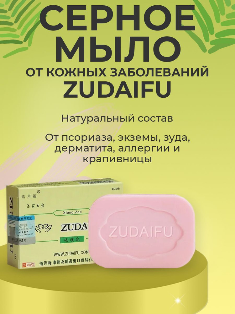 Мыло от псориаза, экземы, дерматита, прыщей. Zudaifu (Зудайфу), 80г ...