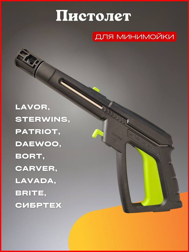 Пистолет для мойки высокого давления PATRIOT LAVOR STERWINS DAEWOO 170 ...