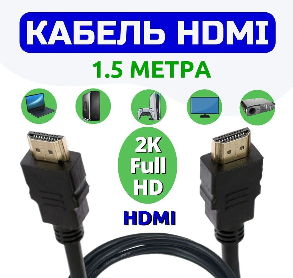 Кабель HDMI HDMI-HDMI gold 1.5 - купить по низкой цене в интернет-магазине OZON (1402169530)