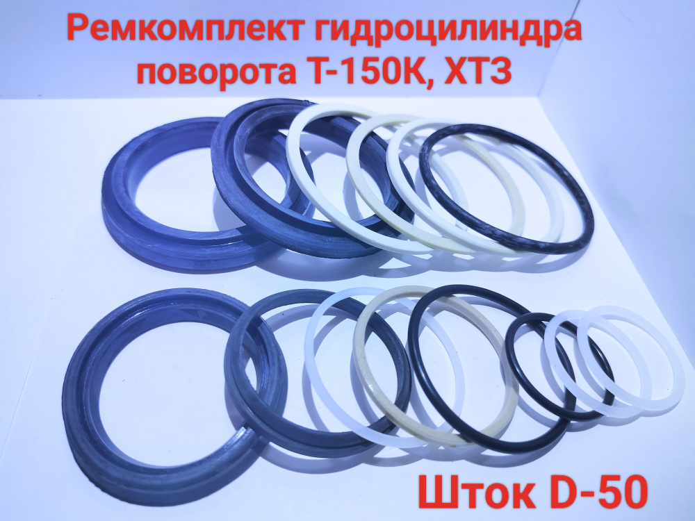 Ремкомплект гидроцилиндра поворота нового образца (шток d-50) Т-150К ...