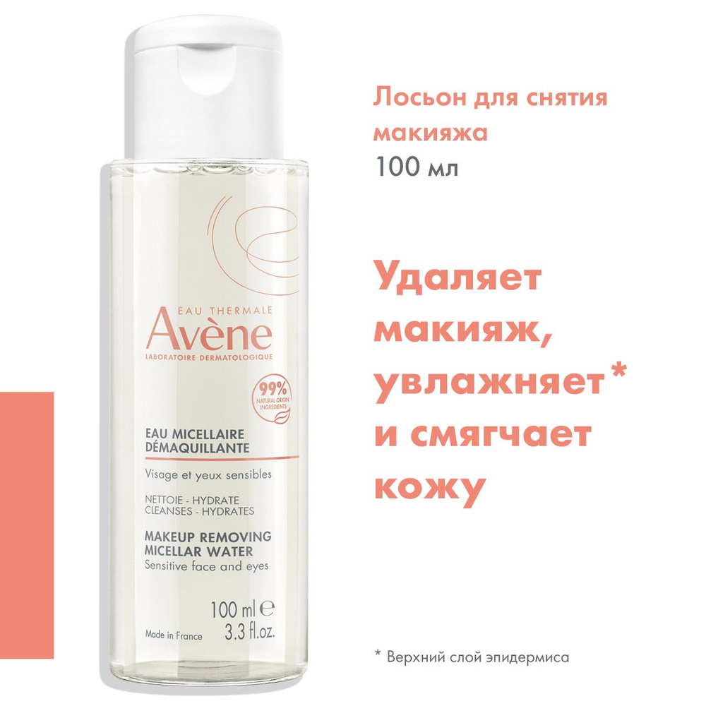 AVENE ESSENTIELS Мицеллярный лосьон для снятия макияжа Sensibles, 100 мл (Мицеллярный лосьон ...