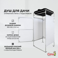Душ садовый Сота Душ дачный Аква с подогревом открытого типа - купить ...