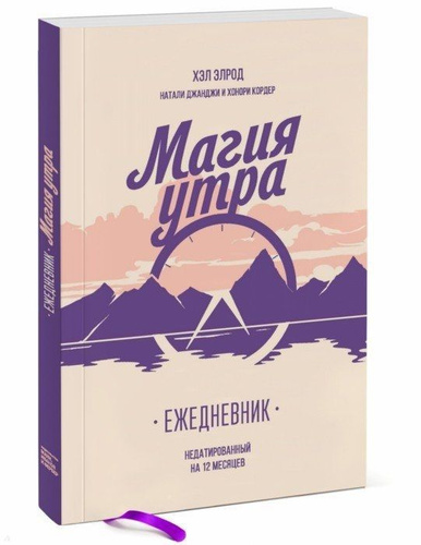 Магия утра. Ежедневник - купить с доставкой по выгодным ценам в ...