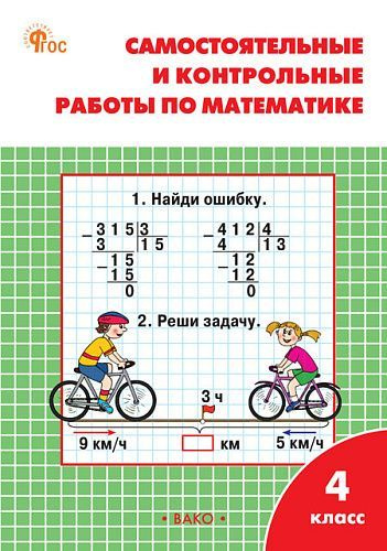 Самостоятельные и контрольные работы по математике 4 класс. Школа ...