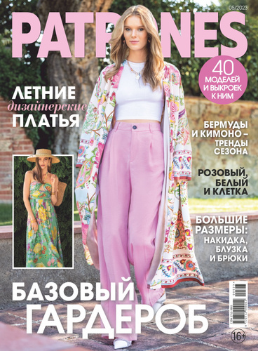 Журнал Патронес (Patrones) №5/2023 - Базовый гардероб - купить с ...