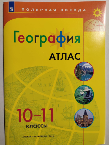География. Атлас 10-11 класс / Полярная звезда | Есипова И. С. - купить ...